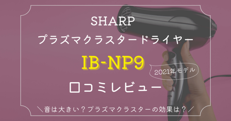 IB-NP9の口コミ評判をレビュー！風量や音 効果は？