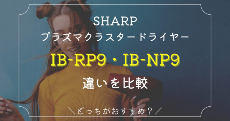 IB-RP9とIB-NP9の違いを比較！おすすめはどっち？