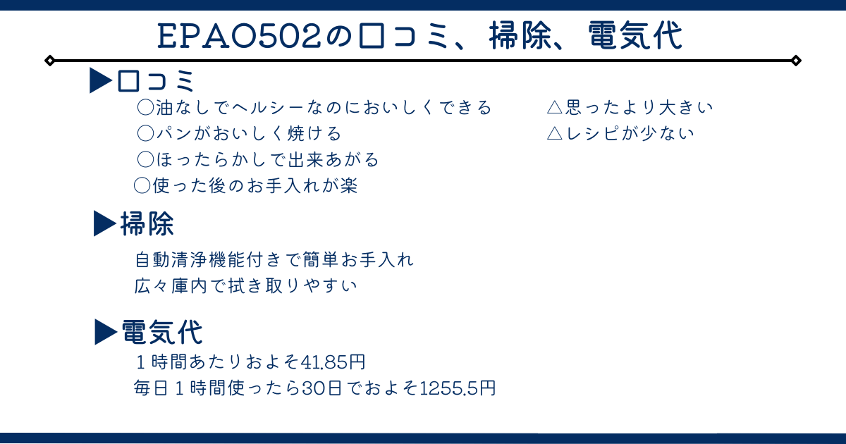 エペイオスのノンフライオーブンEPAO502の口コミ評判をレビュー！電気代や掃除の仕方は？