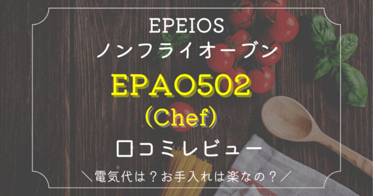 エペイオスのノンフライオーブンEPAO502の口コミ評判をレビュー！電気代や掃除の仕方は？
