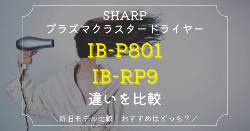 IB-P801とIB-RP9の違いを比較！おすすめはどっち？